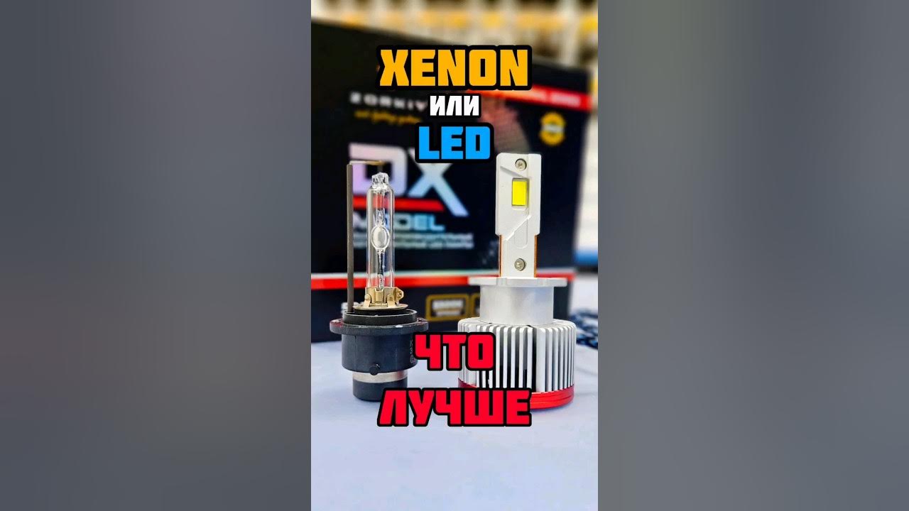 Лед вместо ксенона - что лучше? #led d2s - YouTube