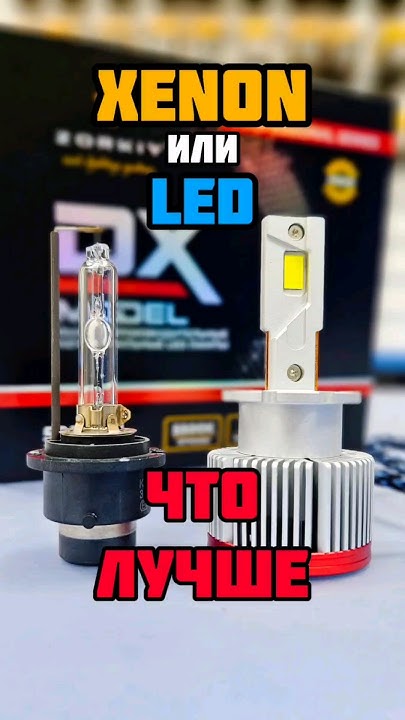 Лед вместо ксенона - что лучше? #led d2s - YouTube