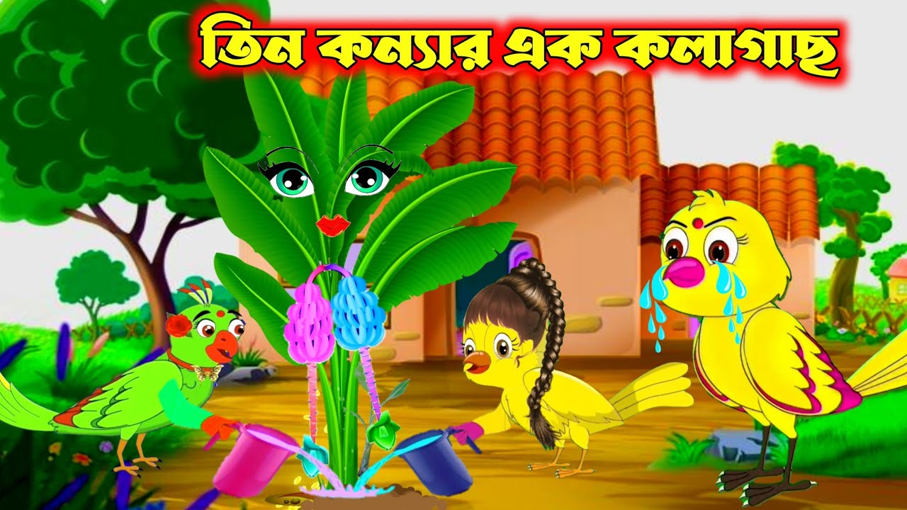 তিন কন্যার এক কলাগাছ | Tin Konnar Ak Kolagach | Bangla Cartoon ...