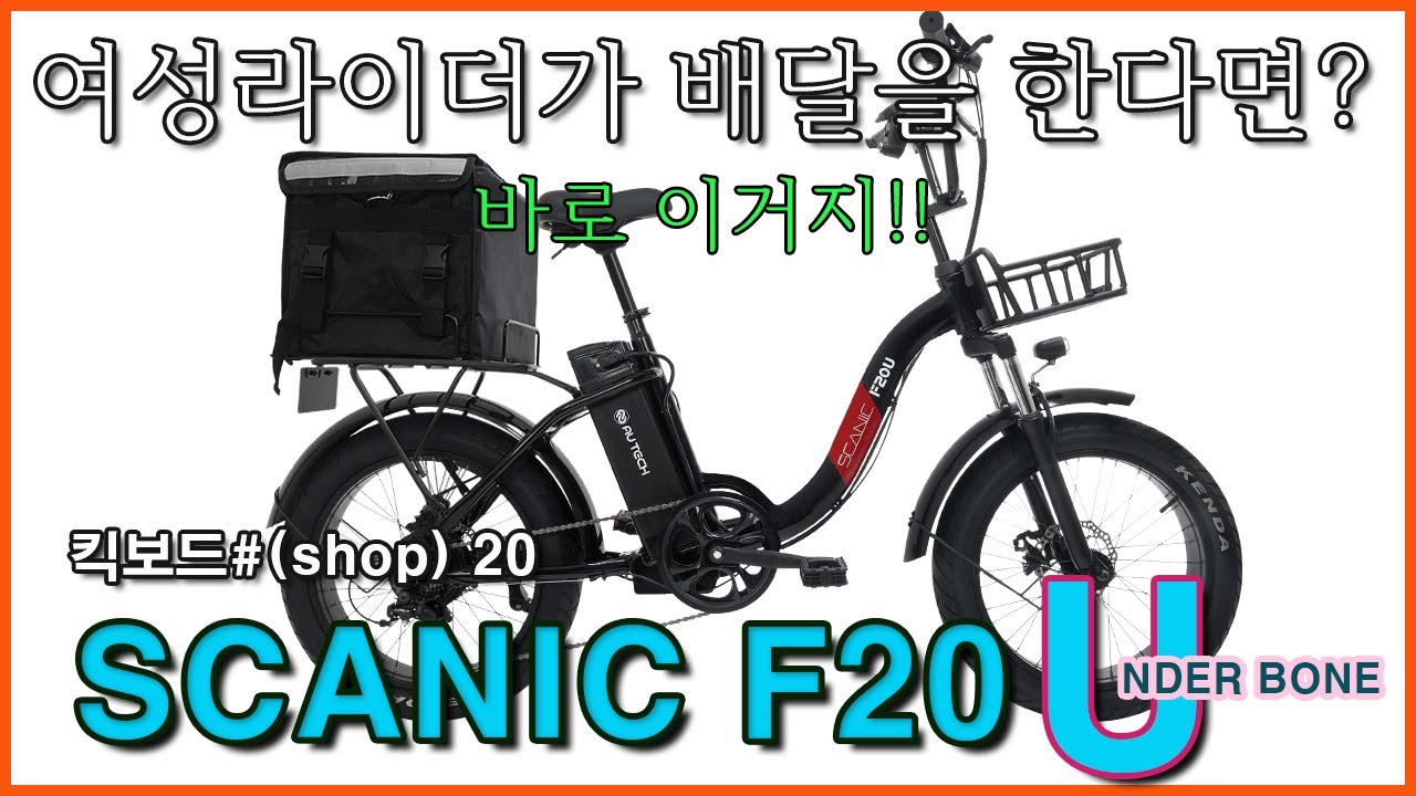 SCANIC F20U 리뷰 들어갑니다!!!배달이면 배달~ 출퇴근이면 출퇴근~ 여성 라이더가 좋아할만한 언더본 타입 전동팻바이크 ...
