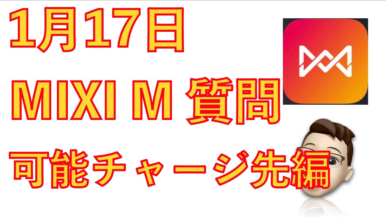 1月17日 MIXI M から可能なチャージ先(電子マネーやプリペイドカード)はありますか!? 質問に答えます!! - YouTube