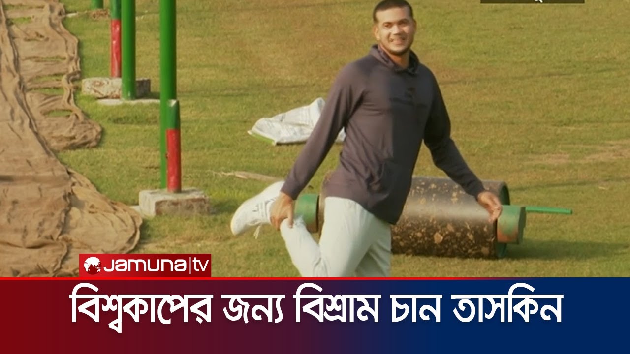 লঙ্কানদের বিপক্ষে টেস্ট সিরিজ থেকে বিশ্রাম চেয়েছেন তাসকিন | Taskin | BCB | BD Cricket| Jamuna ...