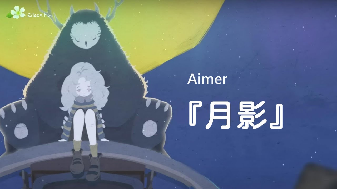 🎵【Jpn/Chn/Eng】中字 Aimer『月影』シングル『Sign』カップリング曲 - YouTube