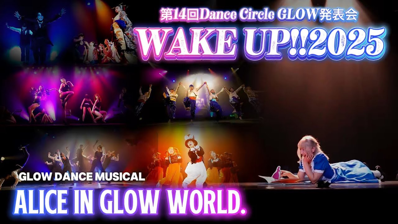 【WAKE UP!!2025】GLOW Dance Musical『Alice in GLOW World.』社会人ダンスサークル - YouTube