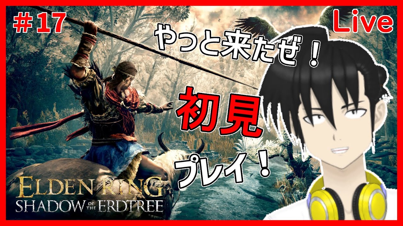 #17 ELDEN RING DLC初見プレイ！【元新人VTuber】 - YouTube