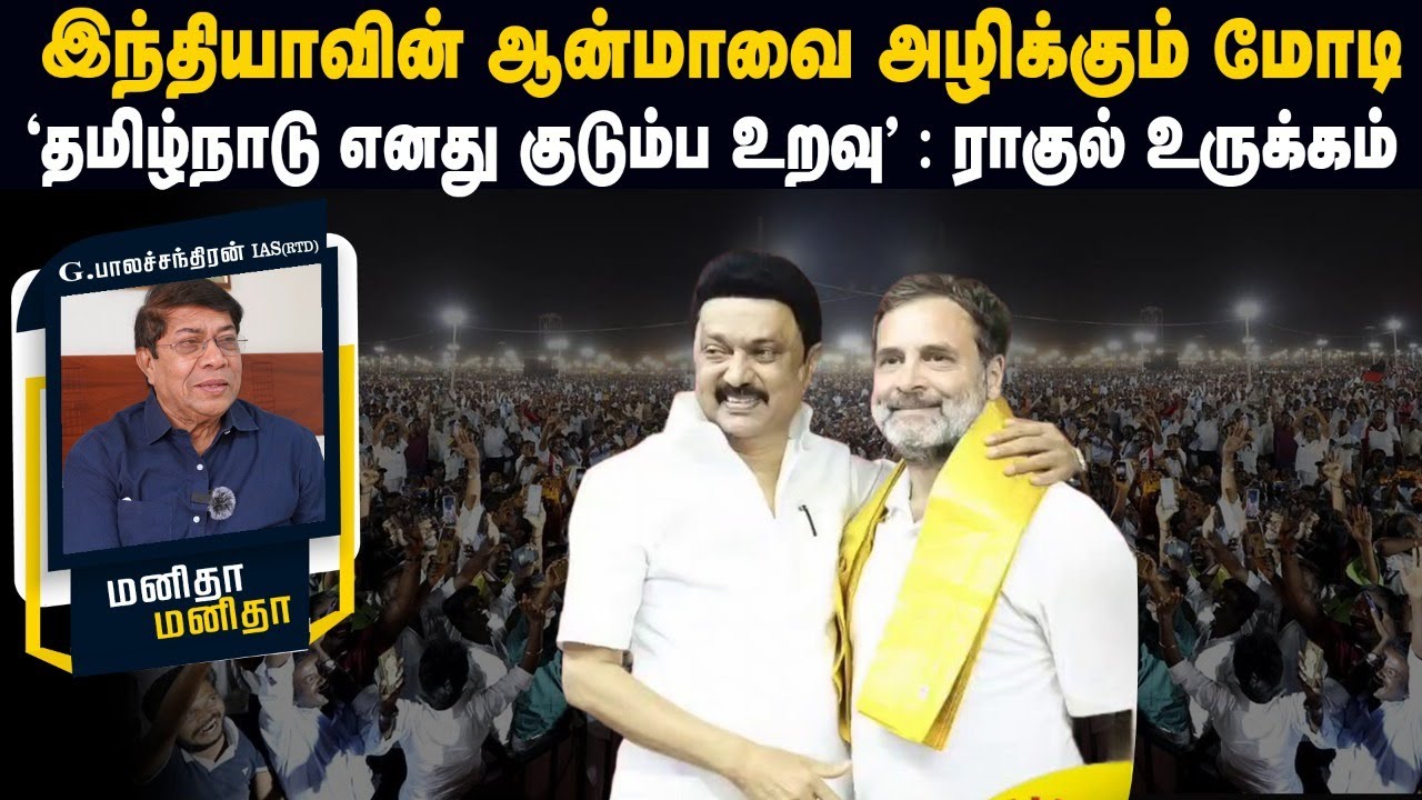 நாடெங்கும் இந்தியா கூட்டணிக்கான ஆதரவு மனநிலை | Manitha Manitha | 13/04 ...