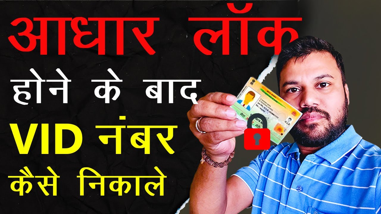 आधार लॉक होने के बाद VID नंबर कैसे निकाले, How to Retrieve VID Number ...
