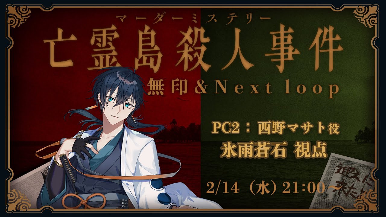 マーダーミステリー /亡霊島殺人事件無印＆Next Loop】PC2-西野マサト視点 #バレンタイン亡霊島【氷雨蒼石/#新人vtuber 】 - YouTube