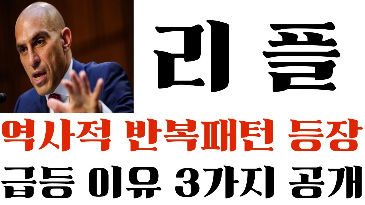 리플 코인 역사적 반복패턴 이것 등장했다 급등이유 3가지 긴급공개 지금빨리보셔야합니다 리플목표가 리플호재 리플전망 리플코인목표가 리플코인호재