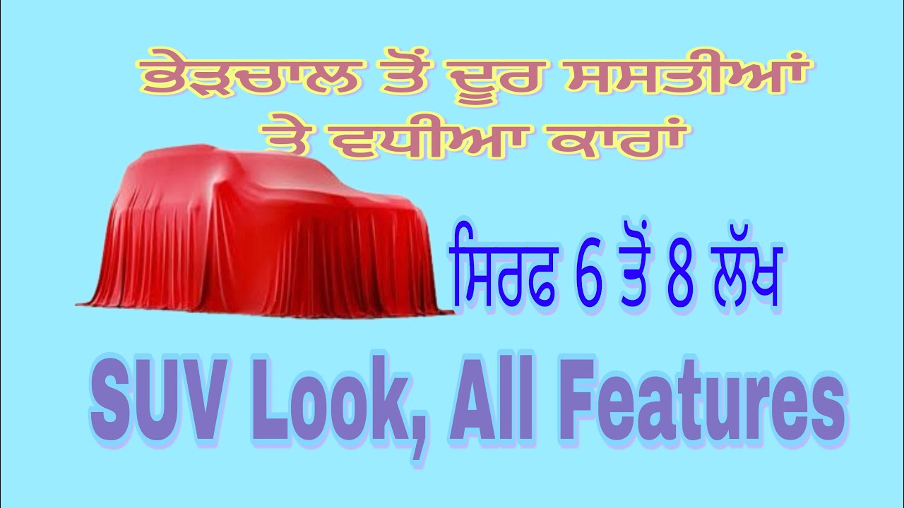 ਭੇੜਚਾਲ ਤੋਂ ਦੂਰ ਸਸਤੀਆਂ ਤੇ ਵਧੀਆ ਕਾਰਾਂ 🚘 Best Car Under 8 Lac Average, Low ...