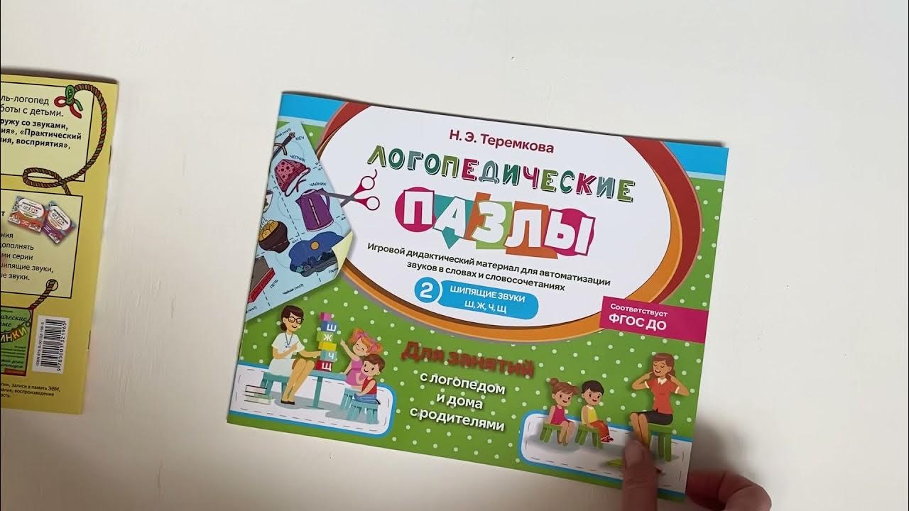 Теремкова Логопедические пазлы и картинки Шипящие звуки Ш, Ж, Ч, Щ ...