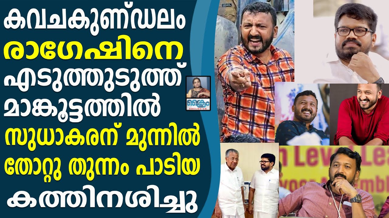 കവചകുണ്ഡലം രാഗേഷിനെ എടുത്തുടുത്ത് മാങ്കൂട്ടത്തിൽ #kk_ragesh #rahul ...