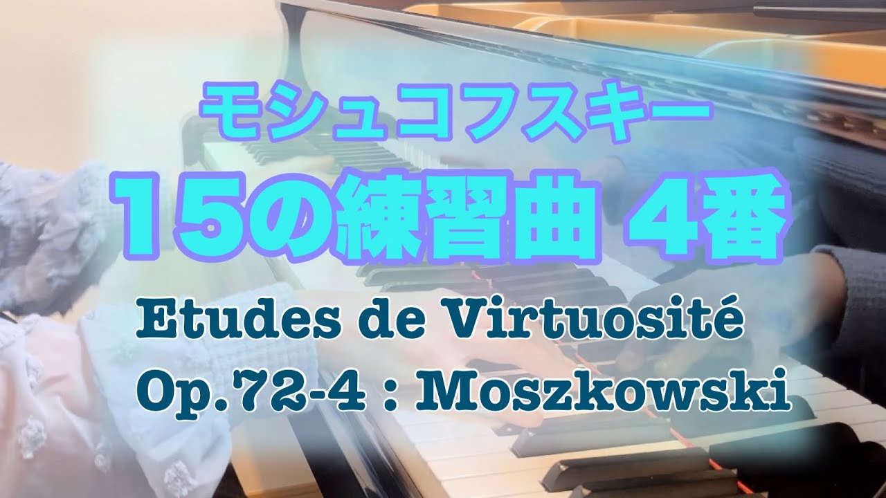 モシュコフスキー :15の練習曲 4番/Moszkowski : Etudes de Virtuosité Op.72-4 - YouTube