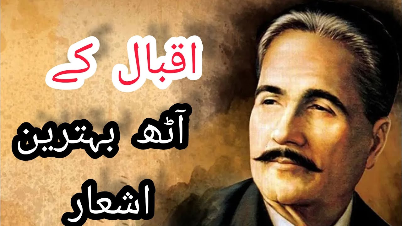 Alama Muhammad Iqbal's Eight best Ashar. URDU POETRY. - YouTube