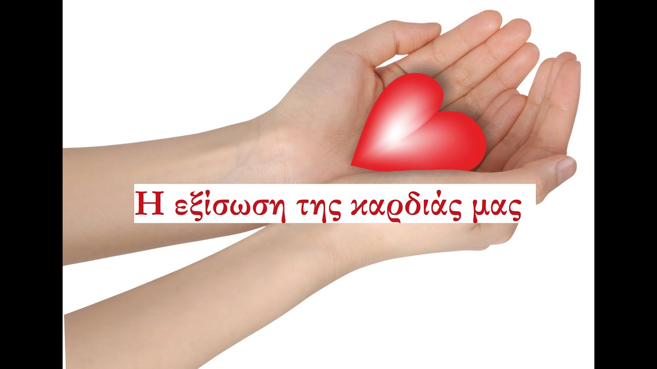 Η εξίσωση της καρδιάς μας (Παπούλας Νίκος) - YouTube