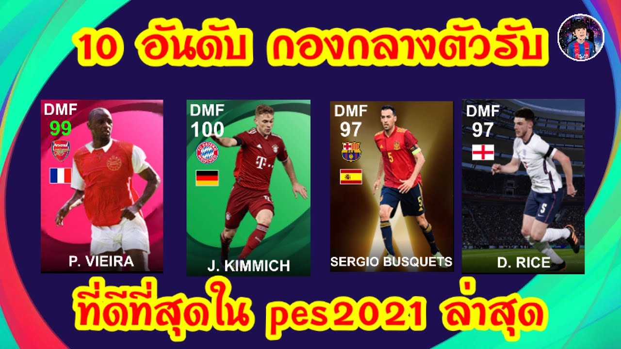 10 อันดับกองกลางตัวรับ Defensive Midfielder ที่ดีที่สุดใน PES 2021:Top ...