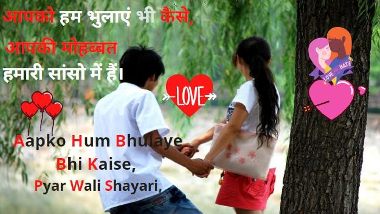 आपको हम भुलाएं भी कैसे, aapko hum bhulaye bhi kaise, romantic pyar wali ...