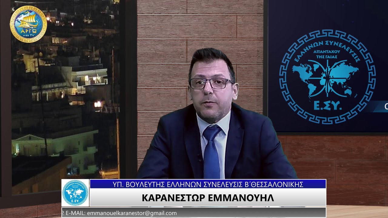 ΕΜΜΑΝΟΥΗΛ ΚΑΡΑΝΕΣΤΩΡ: ΕΛΛΗΝΑ ΠΟΛΙΤΗ ΜΗΝ ΞΕΧΝΑΣ - YouTube