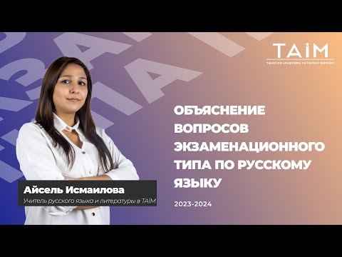 TAİM 2024 Aysel İsmayılova Qəbul tipli test izahı-Rus dili #qəbultiplitestizhı #taim2024