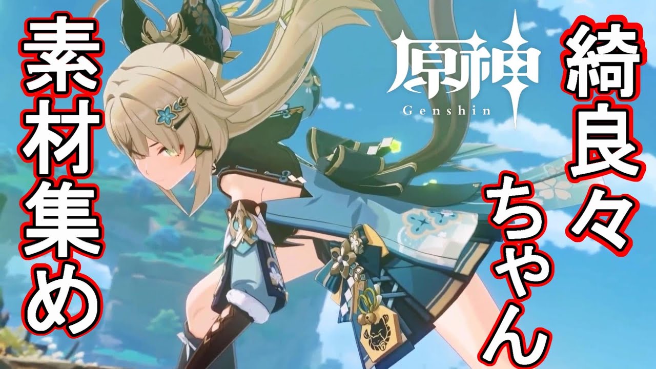 【原神】今日発表された綺良々ちゃんの素材集めをする【genshin Impact】 Youtube