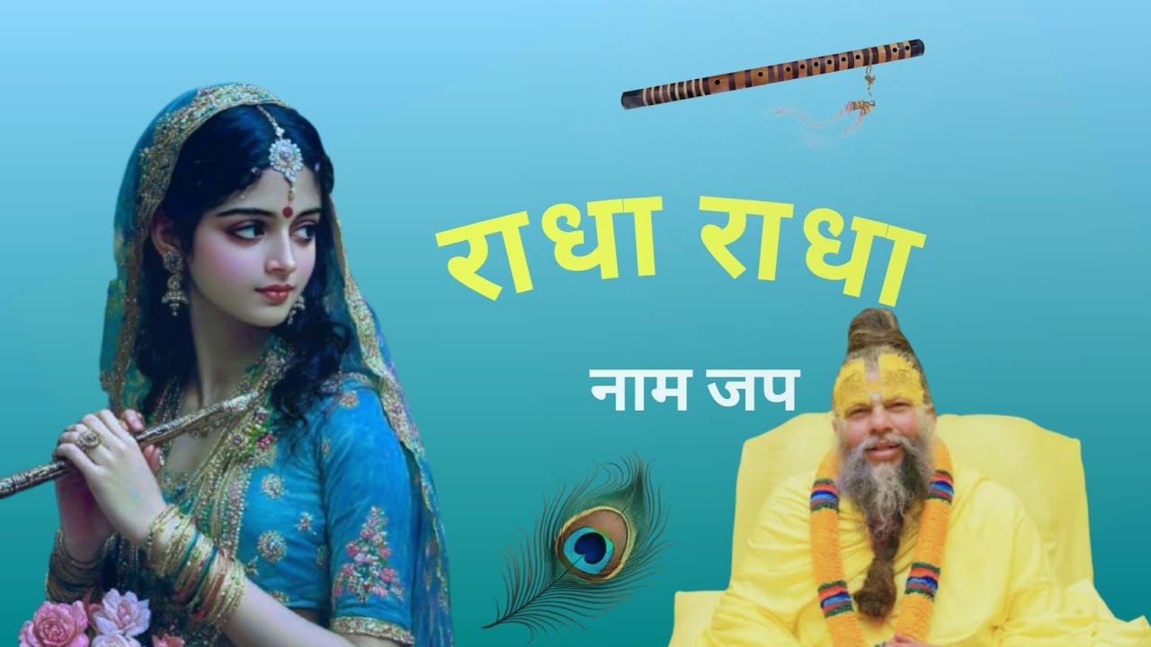 Radha ballabh shri harivansh | राधा वल्लभ श्री हरिवंश | Radha Naam Jap ...