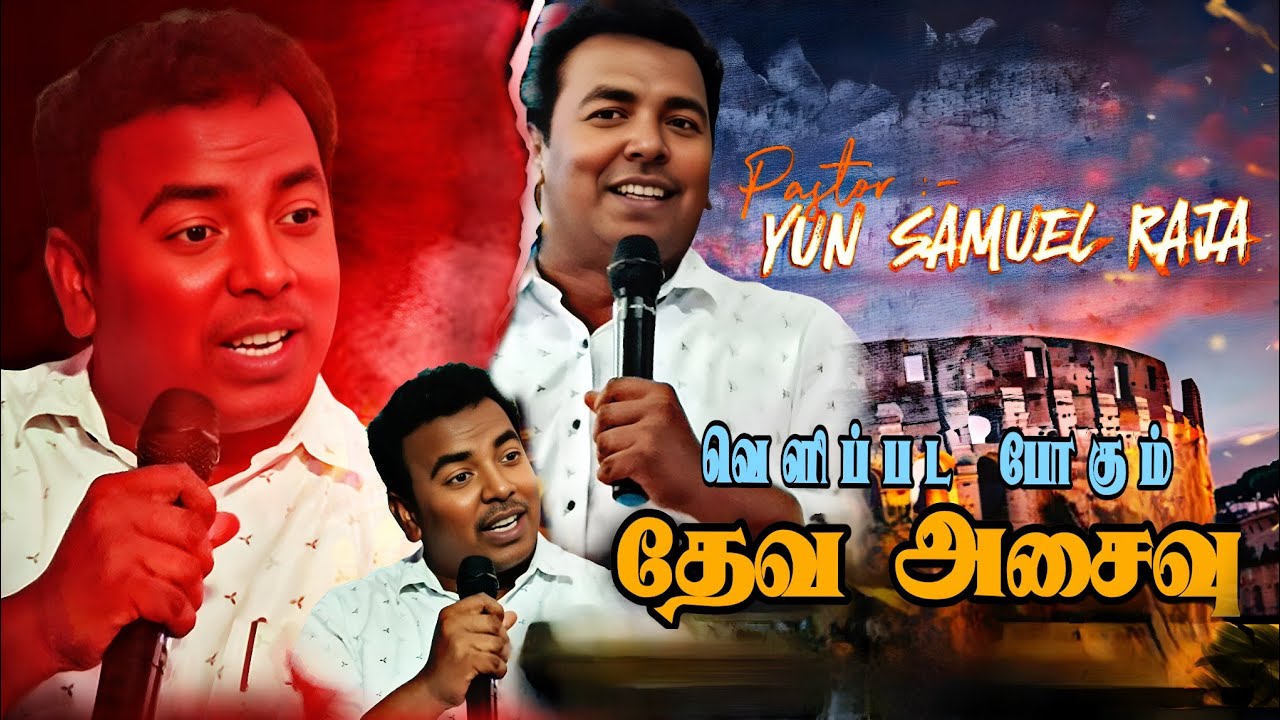 தேவ அசைவு || Tamil Christian Messages || Pas. Yun Samuel Raja - YouTube