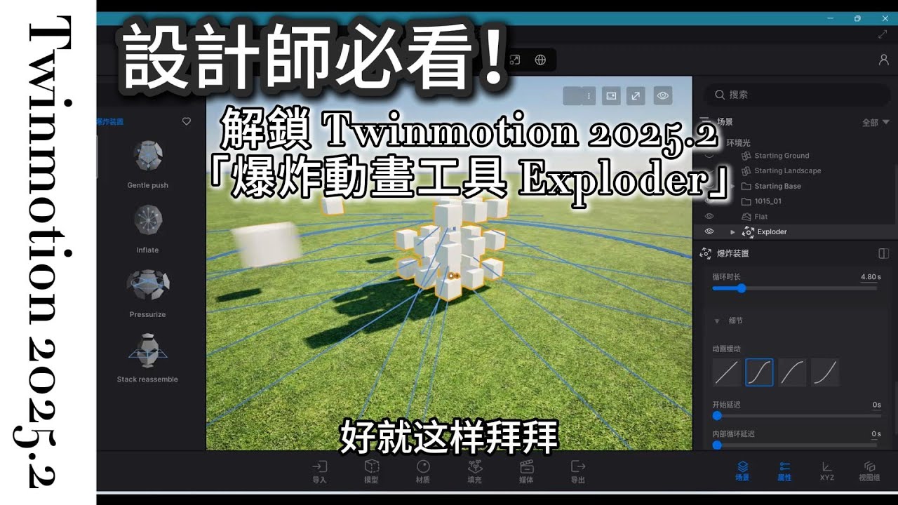 《3d網課》設計師必看！Twinmotion 2025.2 新出的 Exploder 爆炸動畫工具太香了，新手也能零門檻上手 | V ...