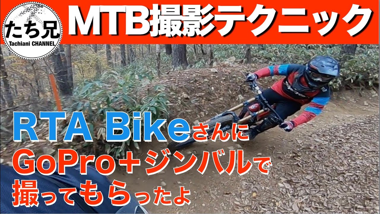 RTA BikeさんにGopro＋ジンバルで撮って貰ったよ【MTB撮影テクニック】（特別編） - YouTube