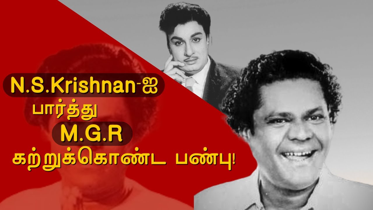 N. S. Krishnan-ஐ பார்த்து M.G.R கற்றுக்கொண்ட பண்பு! | N S Krishnan ...