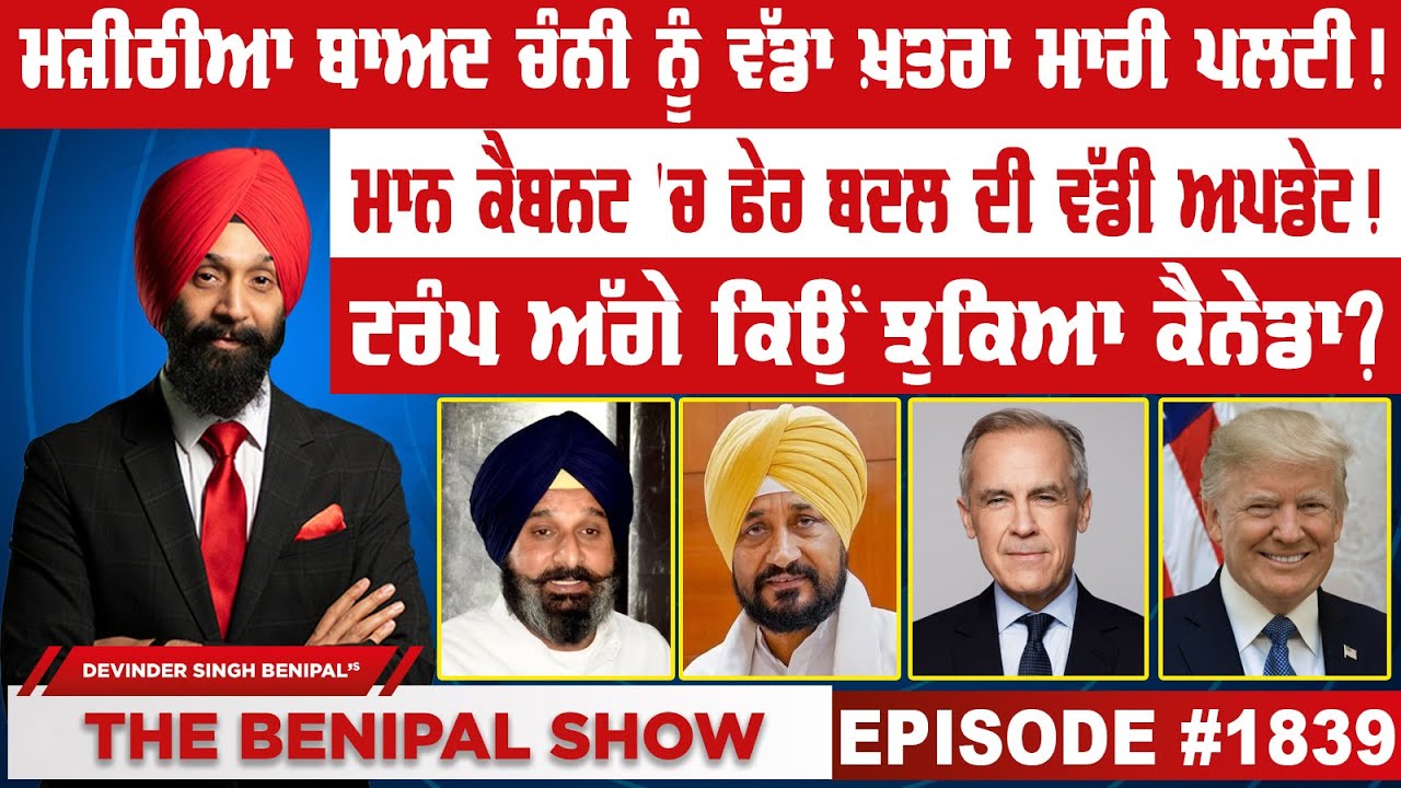 ਮਜੀਠੀਆ ਬਾਅਦ ਚੰਨੀ ਨੂੰ ਵੱਡਾ ਖ਼ਤਰਾ ਮਾਰੀ ਪਲਟੀ ! (1839) THE BENIPAL SHOW ...