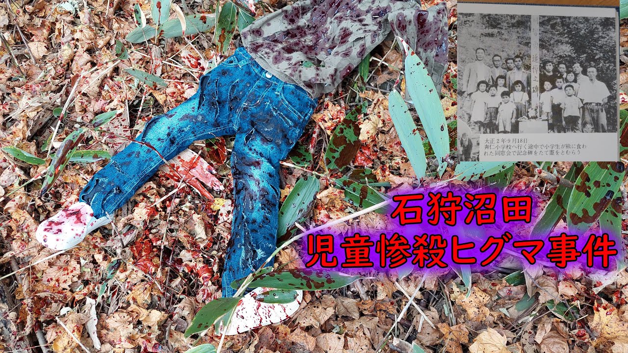 【歴史に消えた羆事件シリーズ】石狩沼田児童惨殺ヒグマ事件 Youtube