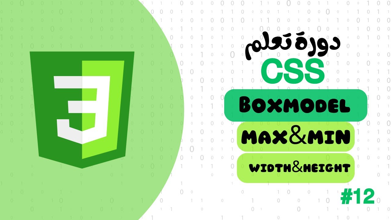 تعلم css في 2024 - درس12-max&min height &width - YouTube