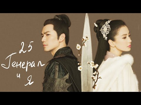 Генерал и Я 25 серия (русская озвучка) дорама General and I