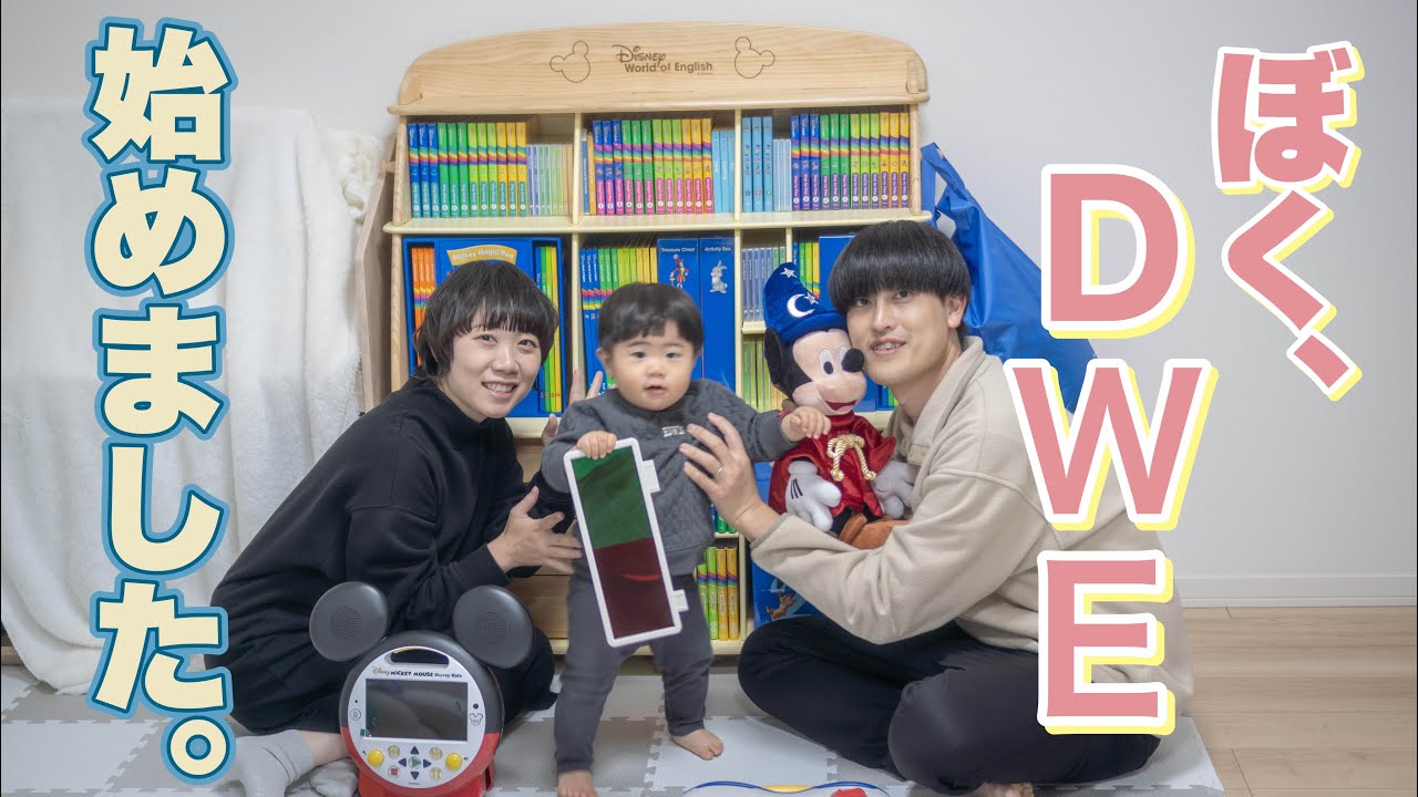 【DWEフルセット】ディズニー英語システム始めました【1歳】【育児】 - YouTube