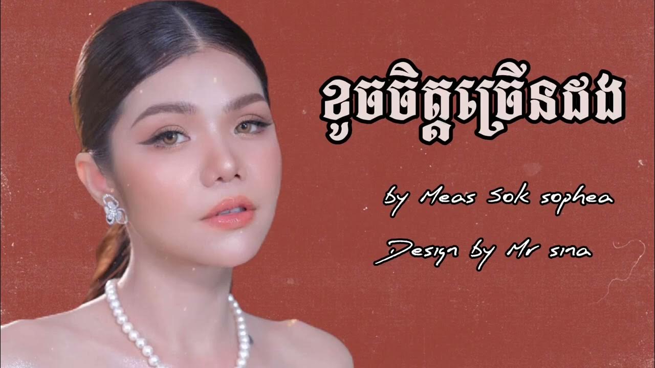 ខូចចិត្តច្រើនដង(Meas Sok sophea) LYRICS AUDIO - YouTube