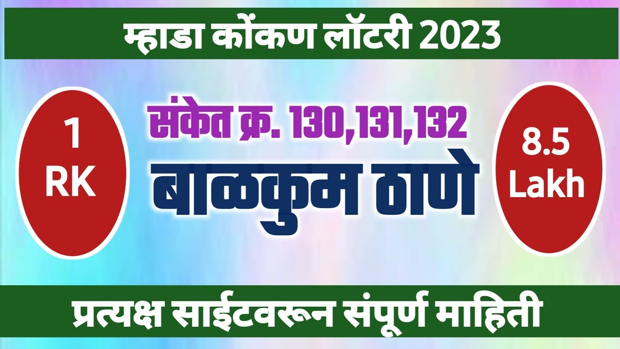 म्हाडा बाळकुम ठाणे 1RK साईट वरून संपूर्ण माहिती. Mhada Balkum Thane 1RK ...