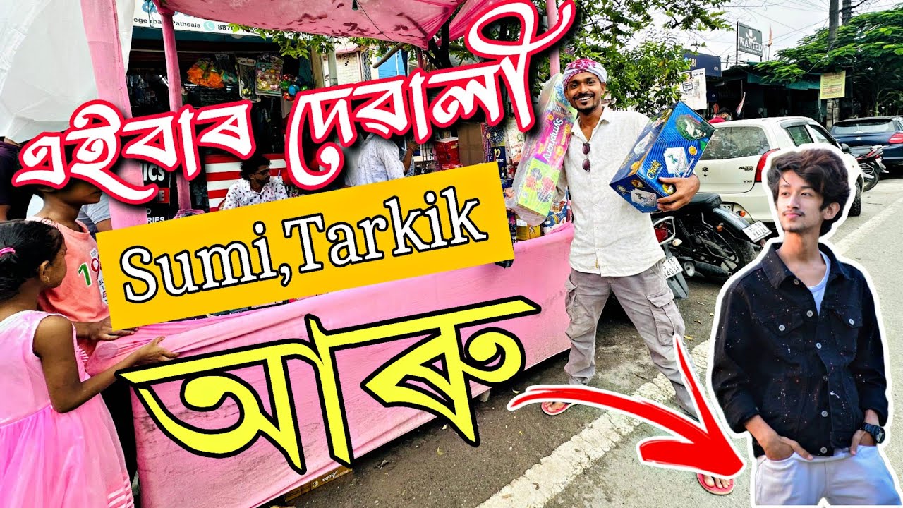 এইবাৰ দেৱালী Sumi,Tarkik আৰু Vishal ৰ লগত😂 #dwali #pataka # ...