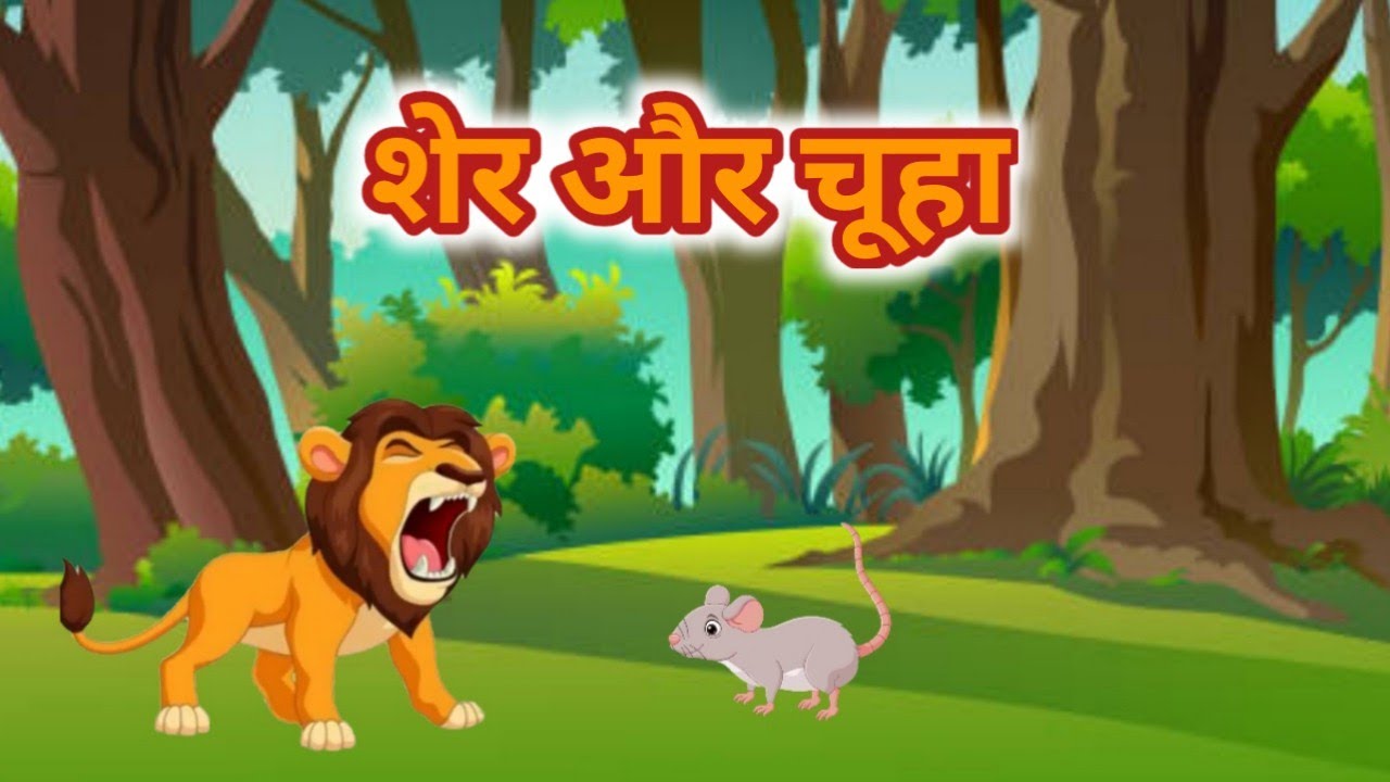 शेर और चूहा | sher aur Chuha | Hindi kahani | हिंदी कहानी | story ...