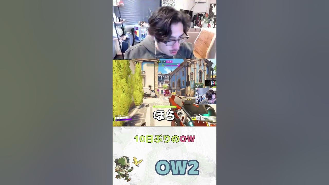 10日ぶりにOWをプレイするta1yo 【ta1yo 切り抜き】#ta1yo #ow2 #オーバーウォッチ2 #overwatch2 - YouTube