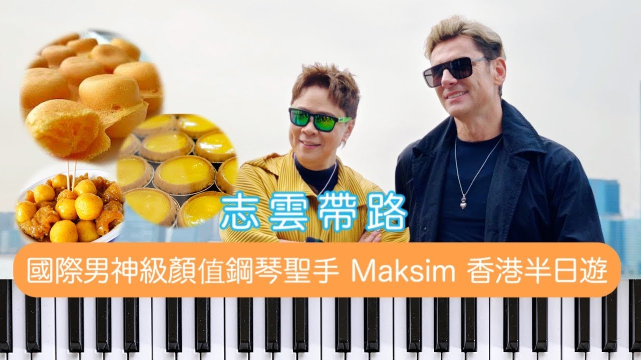 【Maksim Mrvica x 陳志雲】突襲香港半日遊！5月舉行Maksim SEGMENTI Concert HK 2025及簽名會 ...