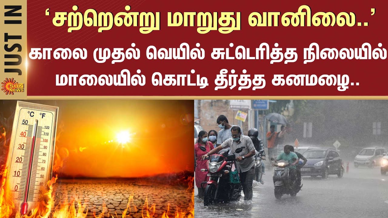 Tamil Nadu | Heat Since Morning | Heavy Rain | Weather Change | Madurai ...
