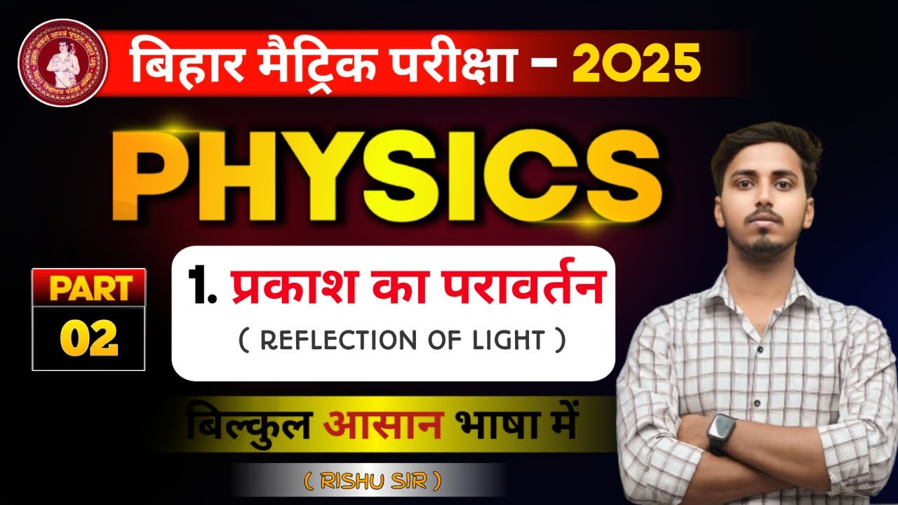 Physics।। Reflection of light Class 10th IPart-2 I bihar board ...