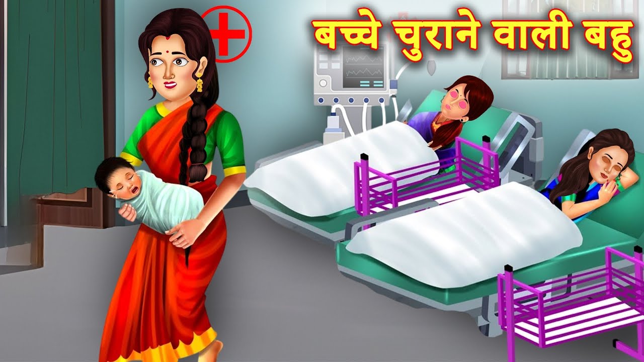 बेटियाँ चुराकर क्या करती थी ये बहू? Bachcha Chor Bahu | Saas Bahu ...