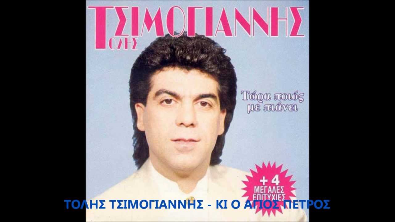 ΤΟΛΗΣ ΤΣΙΜΟΓΙΑΝΝΗΣ - ΚΙ Ο ΑΓΙΟΣ ΠΕΤΡΟΣ - YouTube