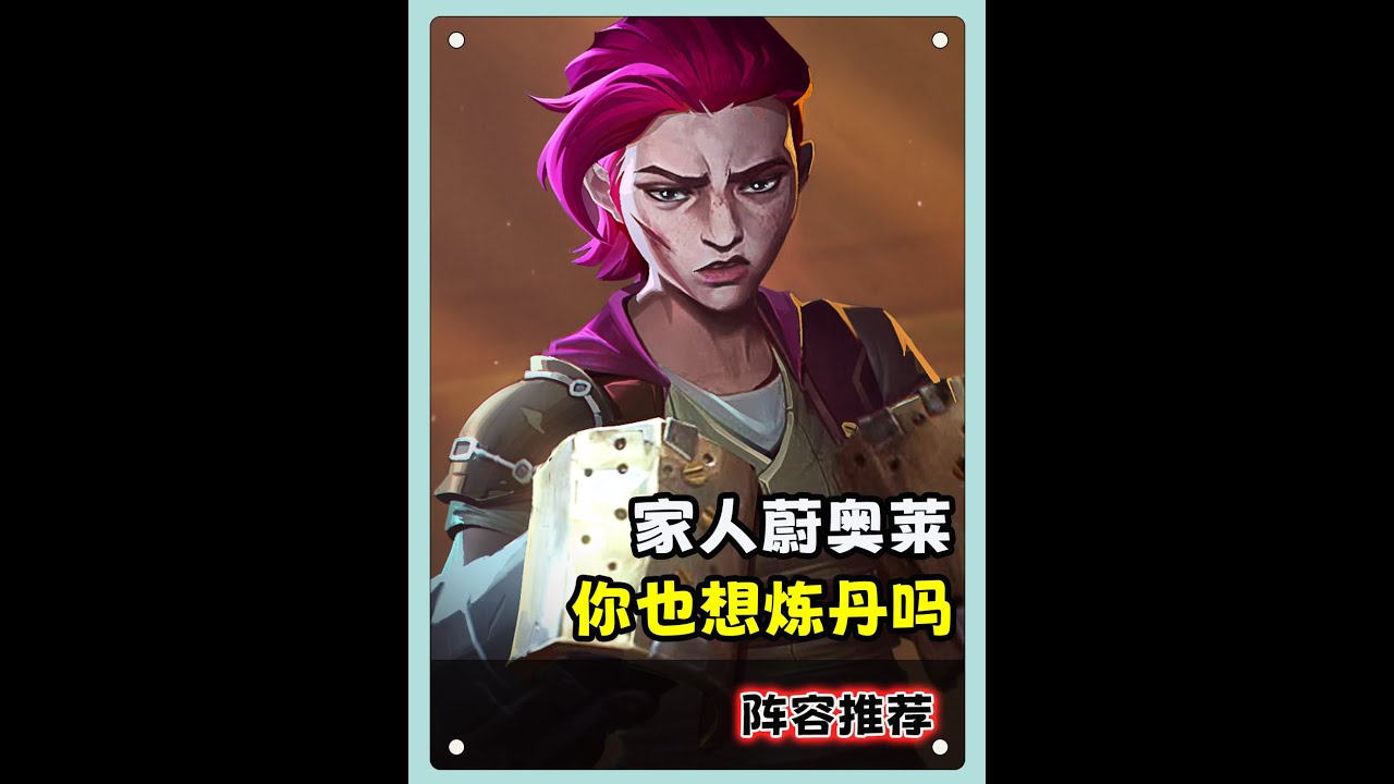 【全知攻略】【魄罗小队】家人高搏击，版本新晋T0 | Teamfight Tactics TFT 英雄联盟云顶之奕 联盟戰棋 S13 - YouTube