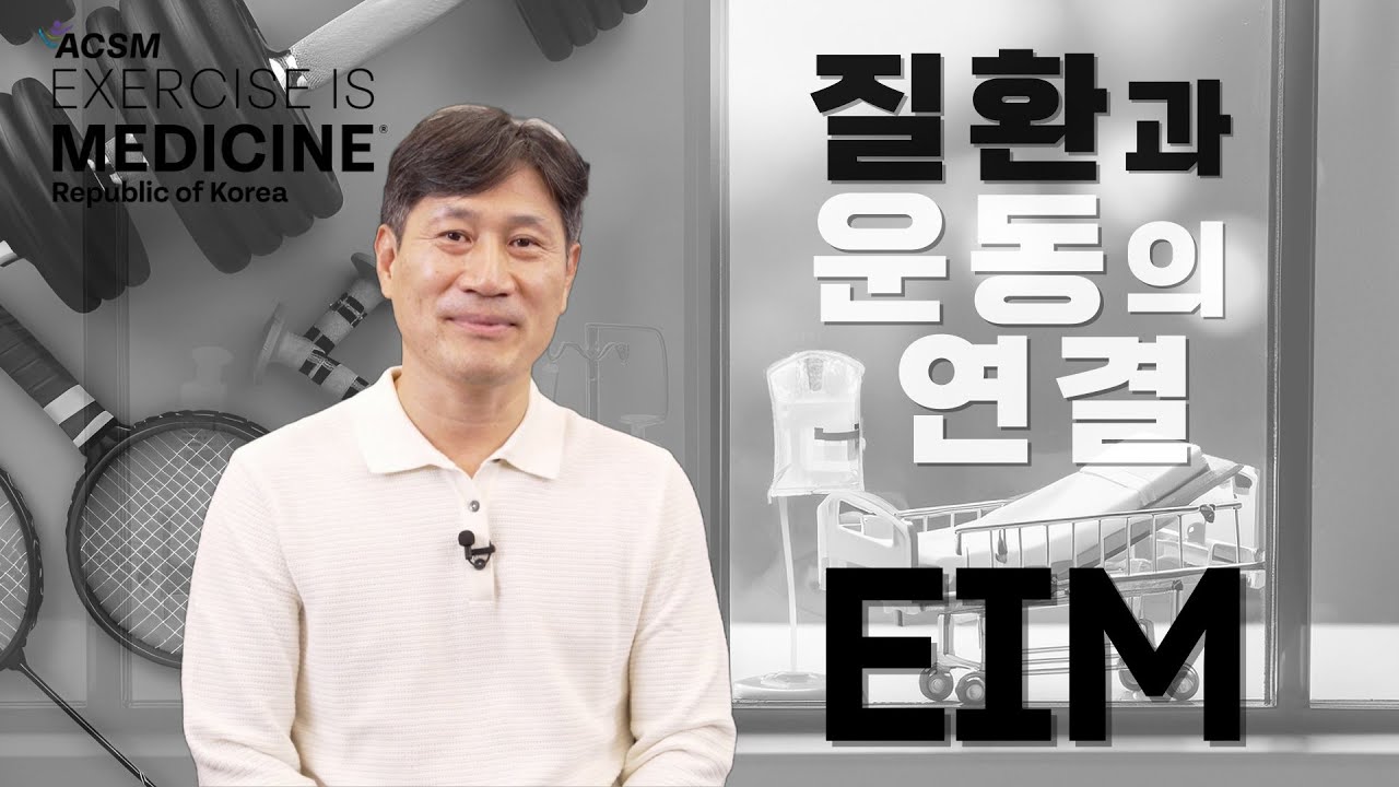 김병곤 박사의 질환과 운동의 연결 #EIM #acsm #exercise #medicine #건강운동관리사 #약 #운동 #운동처방 ...