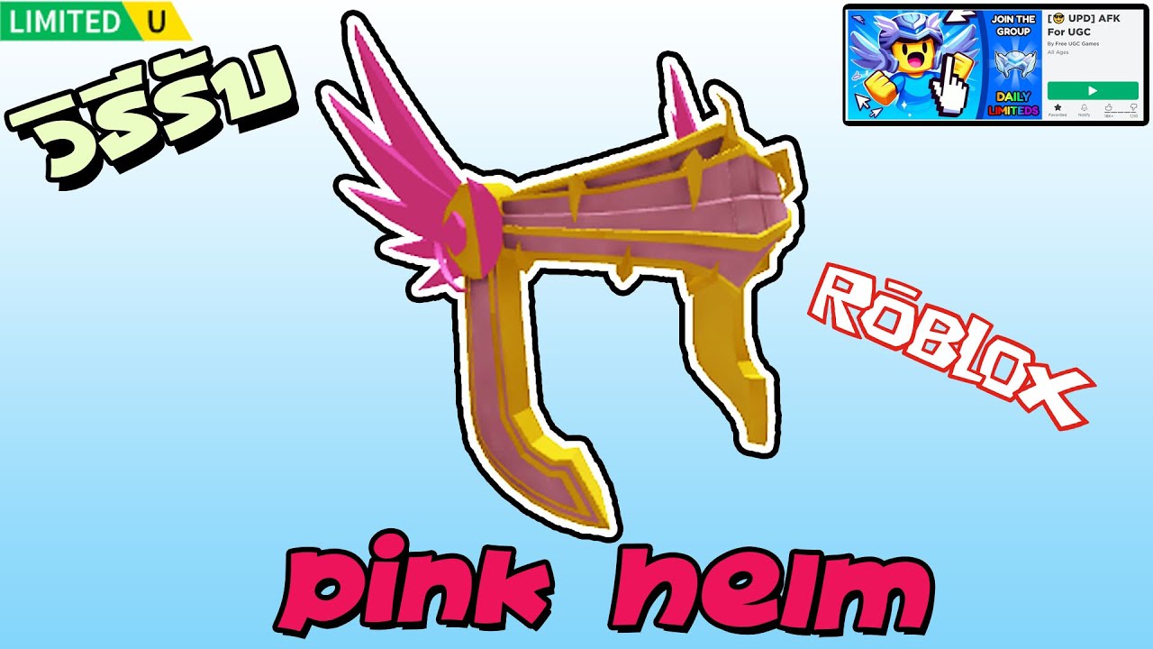 วิธีรับคอสตูม Pink Helm ในแมพ AFK For UGC | ROBLOX - YouTube