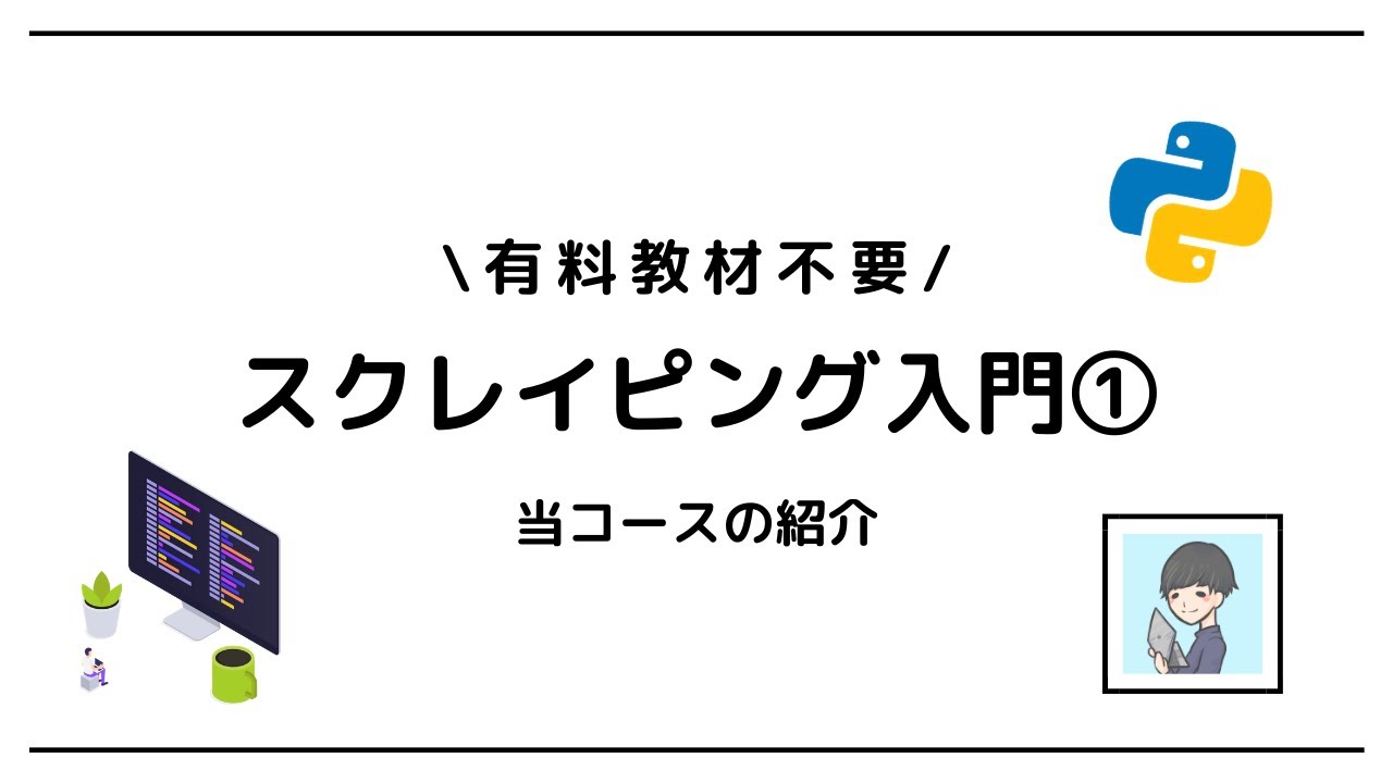 【python × スクレイピング入門①】スクレイピングとは?注意点3つと必要なライブラリを紹介 Youtube