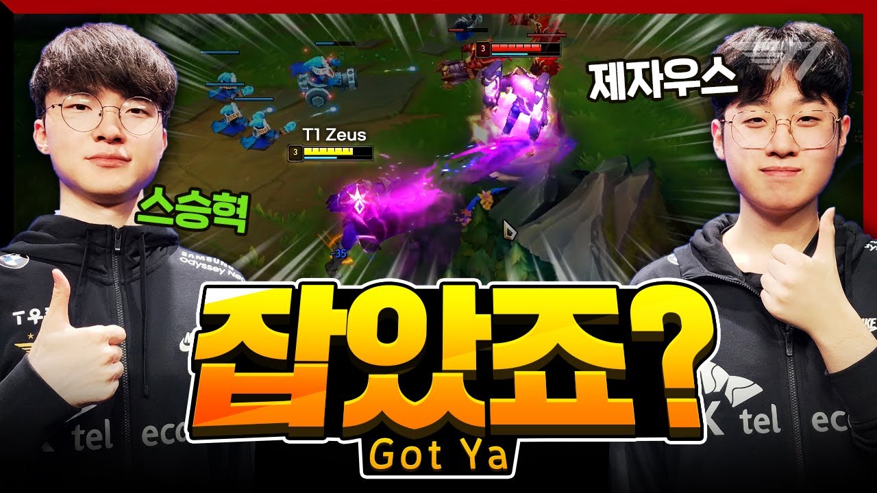상혁이 형이 하는 거 '잘 봤죠?' 제우스 일라오이 & 케넨 [T1 Stream Highlight] - YouTube