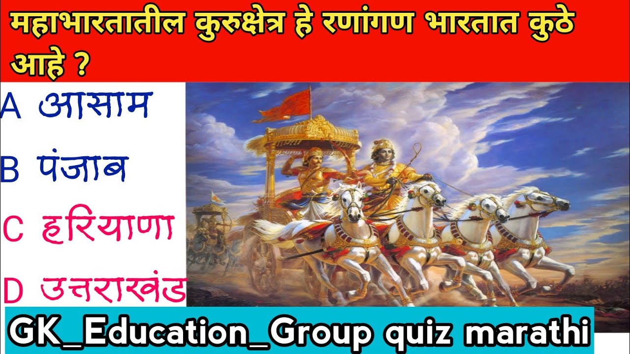 जनरल नॉलेज मराठी ॥ gk questions answer in marathi ॥ gk marathi 2024 ...